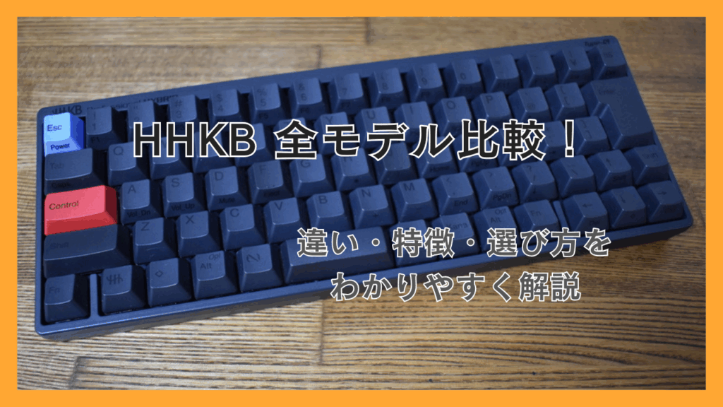 【2025年8月更新】HHKB キャンペーン情報まとめ！最新セールで高性能キーボードをお得に手に入れるチャンス - tom's life
