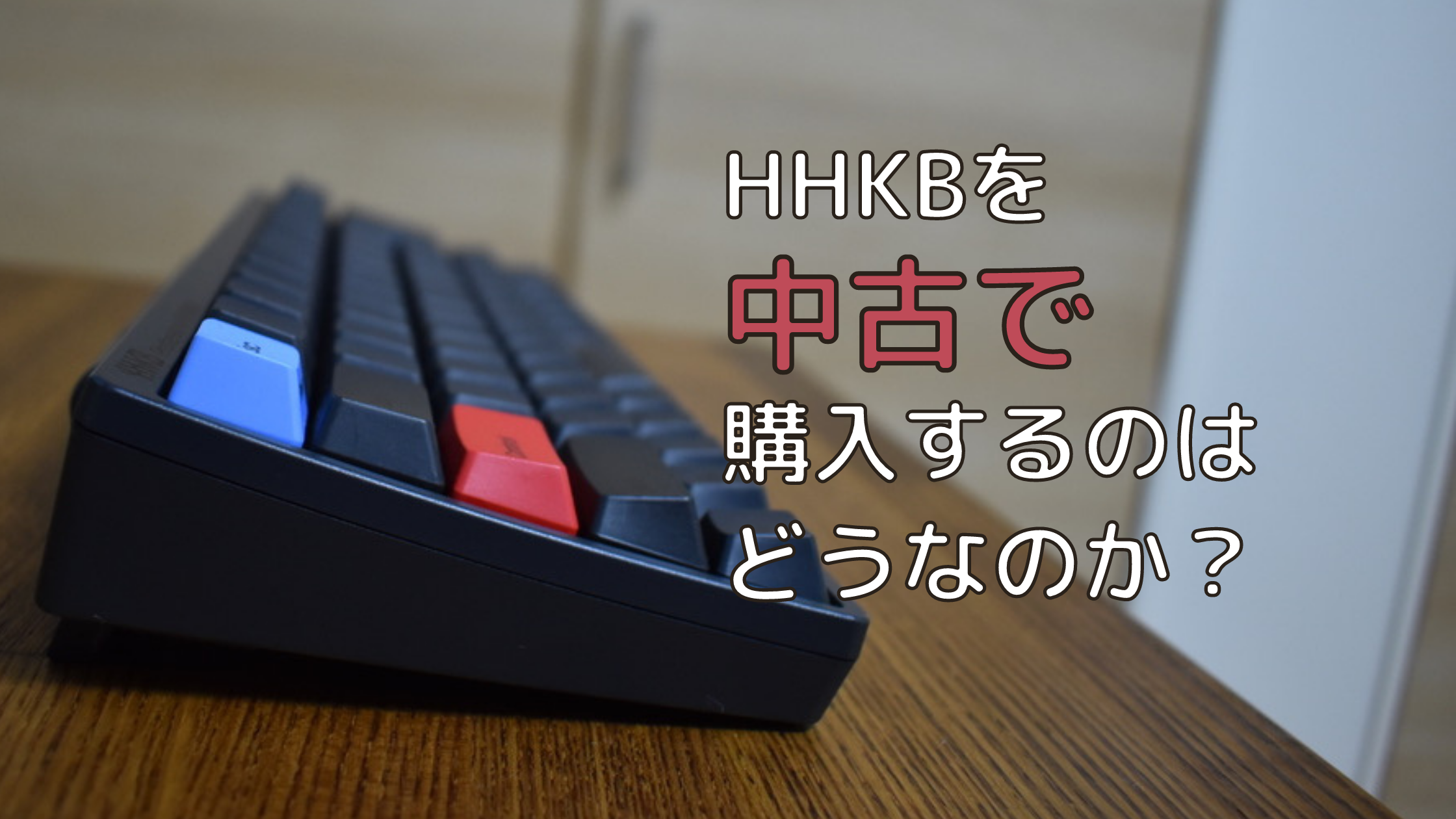 HHKB を中古で購入することについて考えてみた - ToM's LiFE