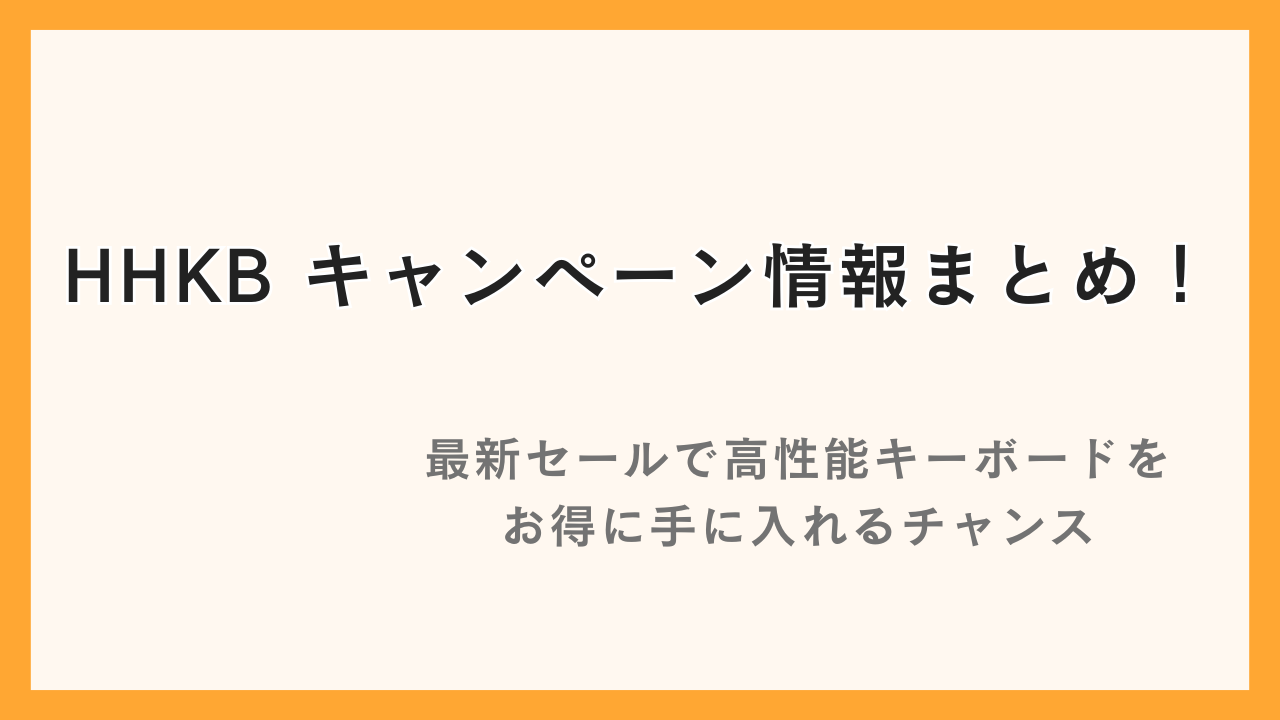 【2025年8月更新】HHKB キャンペーン情報まとめ！最新セールで高性能キーボードをお得に手に入れるチャンス - tom's life